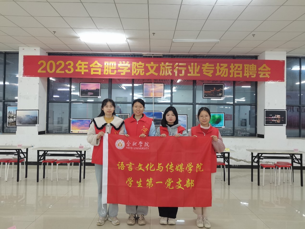 文传学院学生第一党支部开展招聘会志愿服务活动